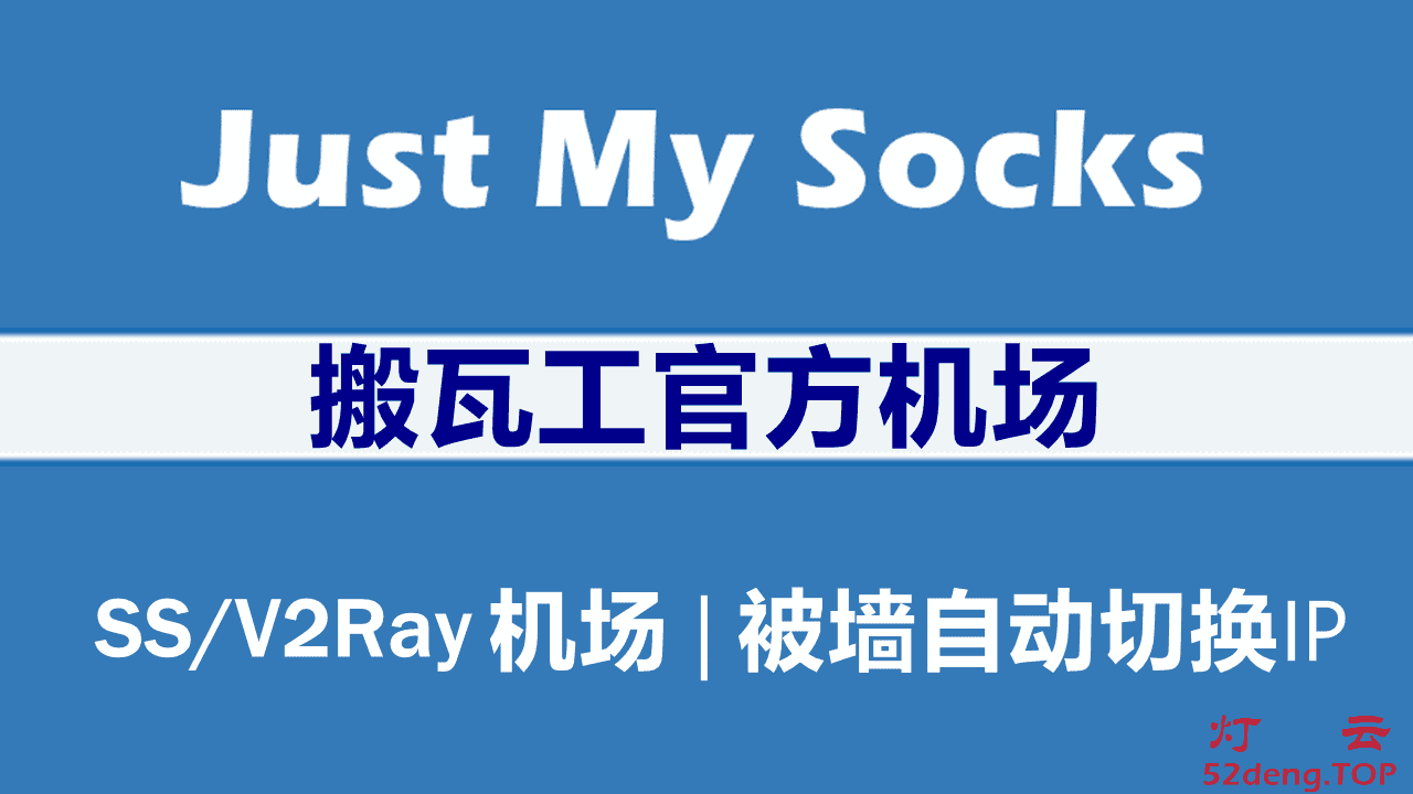 Just My Socks - 搬瓦工官方机场 | 支持Shadowsocks/SS/V2Ray | CN2 GIA/IPLC专线机场推荐 - 灯云