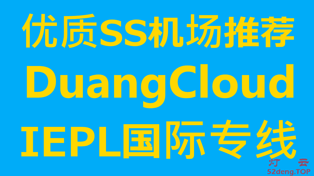DuangCloud – 优质SS机场推荐 | 全部IPLC/IEPL内网专线 | 升级到华为BGP专线 - 灯云