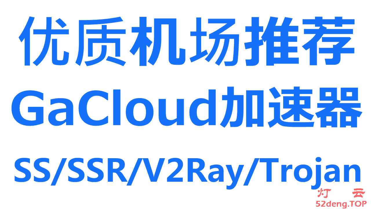 WgetCloud(原GaCloud) - 高速稳定的优质SS/SSR/Trojan/V2Ray机场推荐 | IPLC/IEPL专线加速器 - 灯云