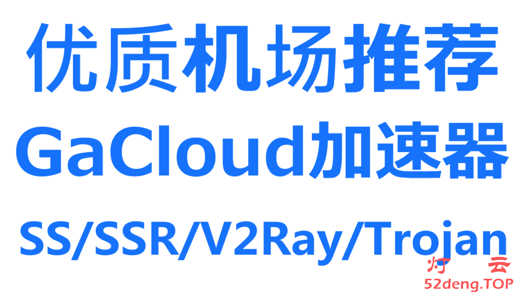 灯云 - 优质SS/SSR/Trojan/Xray/V2Ray机场推荐