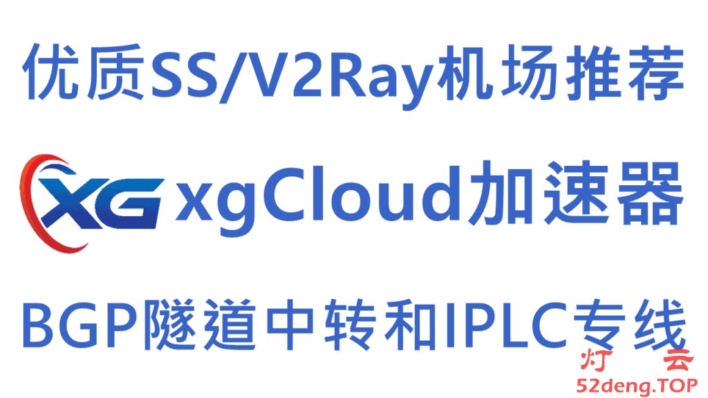 灯云 - 优质SS/SSR/Trojan/Xray/V2Ray机场推荐